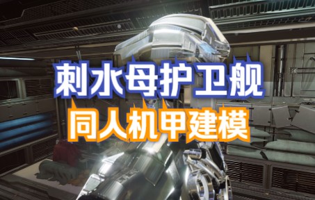 【无尽的拉格朗日】拉格朗日版变形金刚,刺水母转身成为战斗机甲