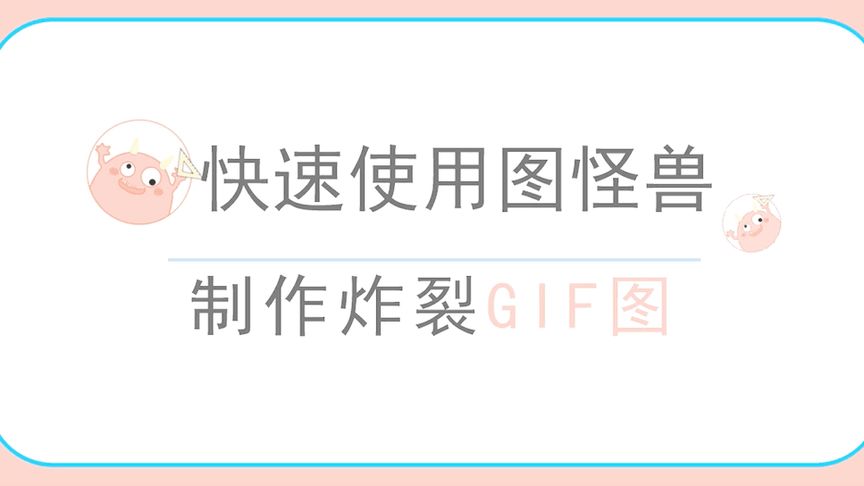 3步如何制作1张创意GIF动图？