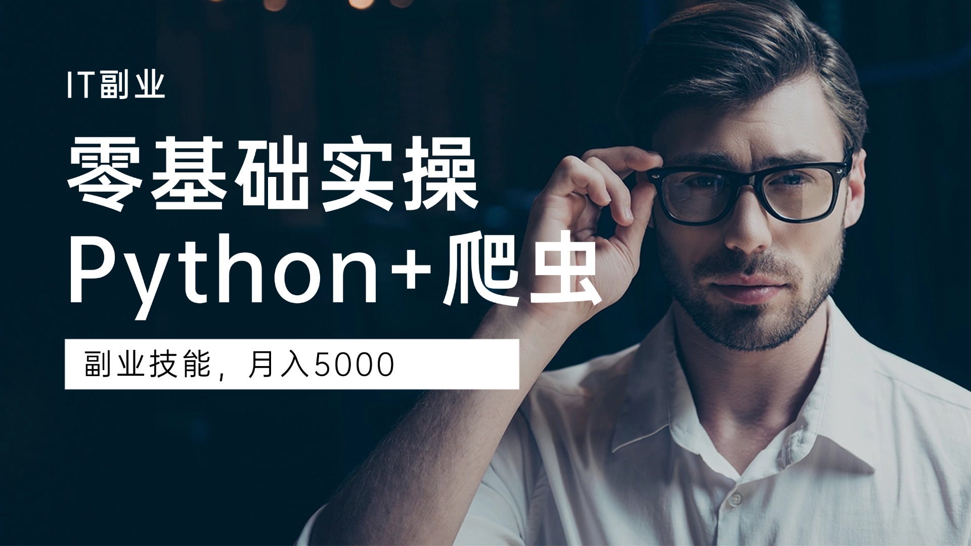 【B站力荐】Python爬虫课程,实际案例讲解,开发自动化程序实现数据...