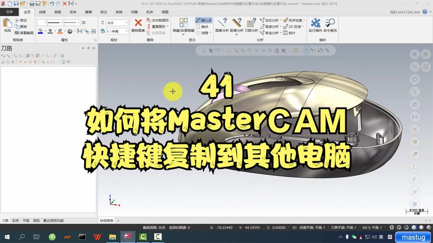 如何将Mastercam设置好的快捷键复制到其他电脑