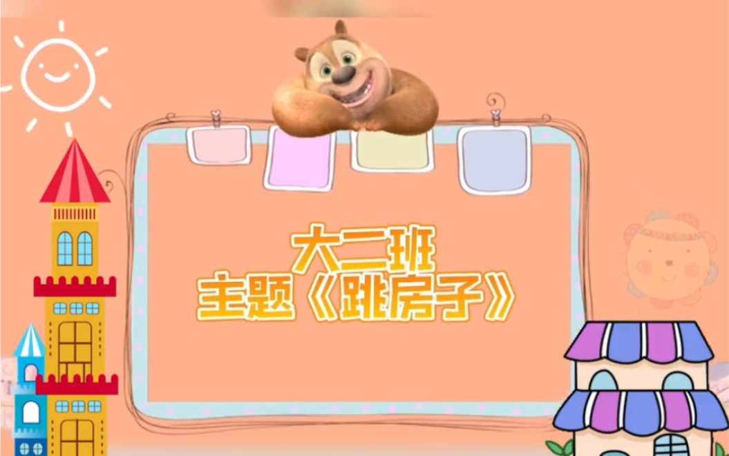 大班主题活动“跳房子”