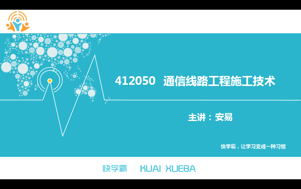 一级建造师通信实务精讲课程(2020)-通信线路工程施工技术-线路工程...