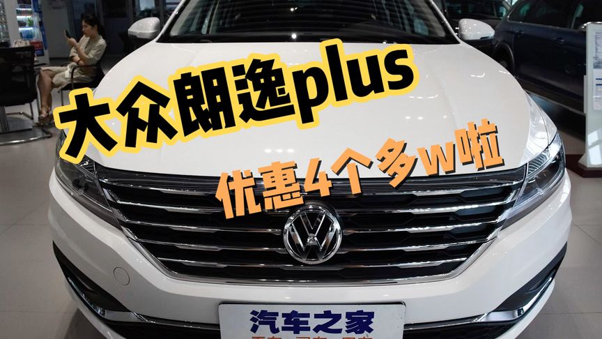 家用轿车排行榜常青树,大众朗逸plus,优惠4个多w啦
