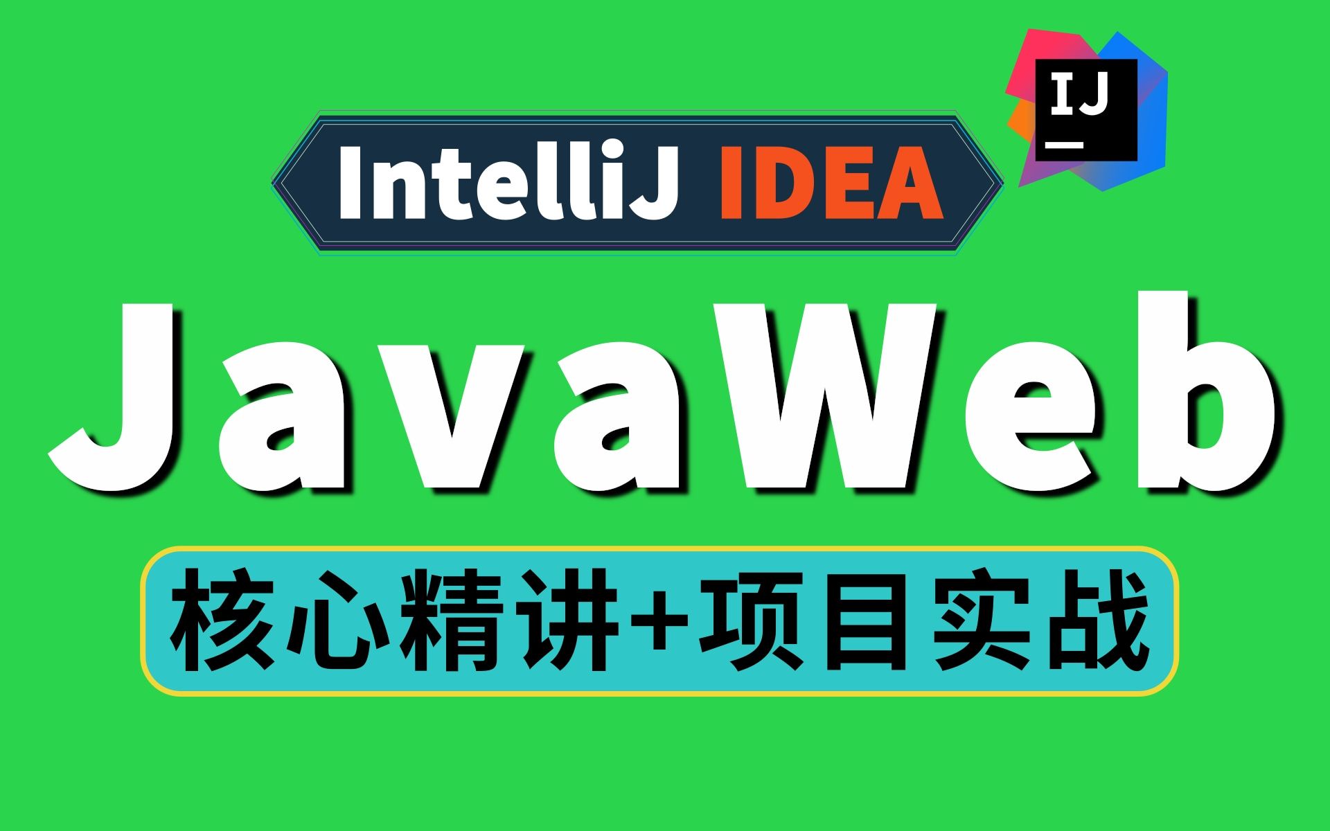 JavaWeb全套教程,Java Web从入门到项目实战(IDEA版)java web零...