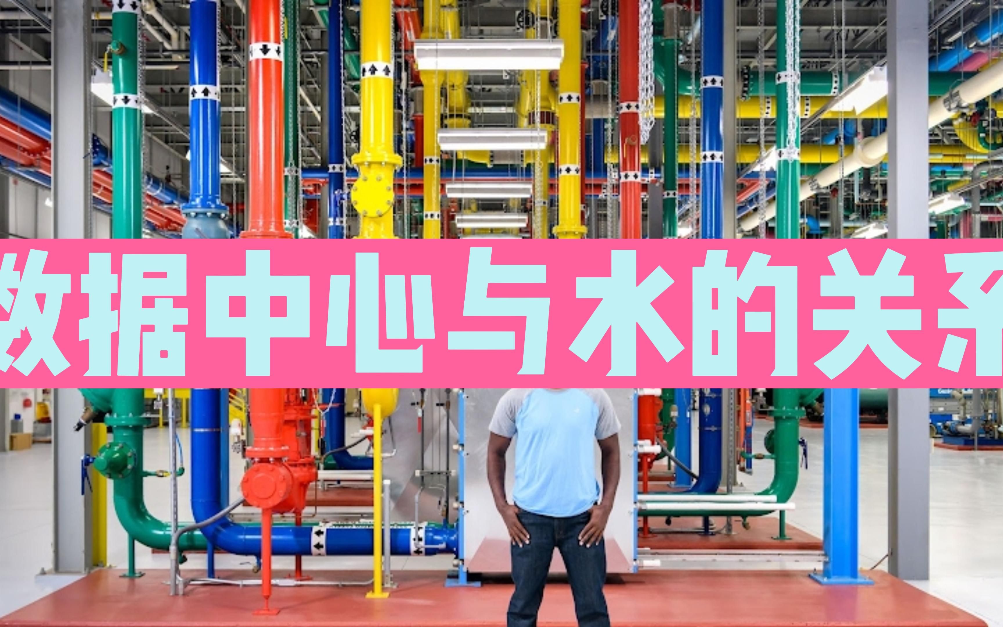 数据中心与水的关系