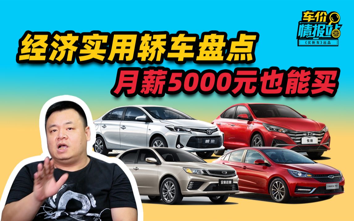 盘点落地不到8万块的实用型轿车,经济又实惠,这也太香了吧! | 车价情报