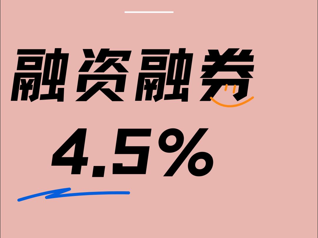 50万资金开融资融券利率可以做到4.5%吗?
