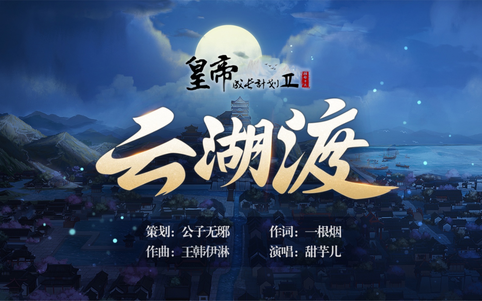 《皇帝成长计划2》全新单曲《云湖渡》:三周年纪念版MV