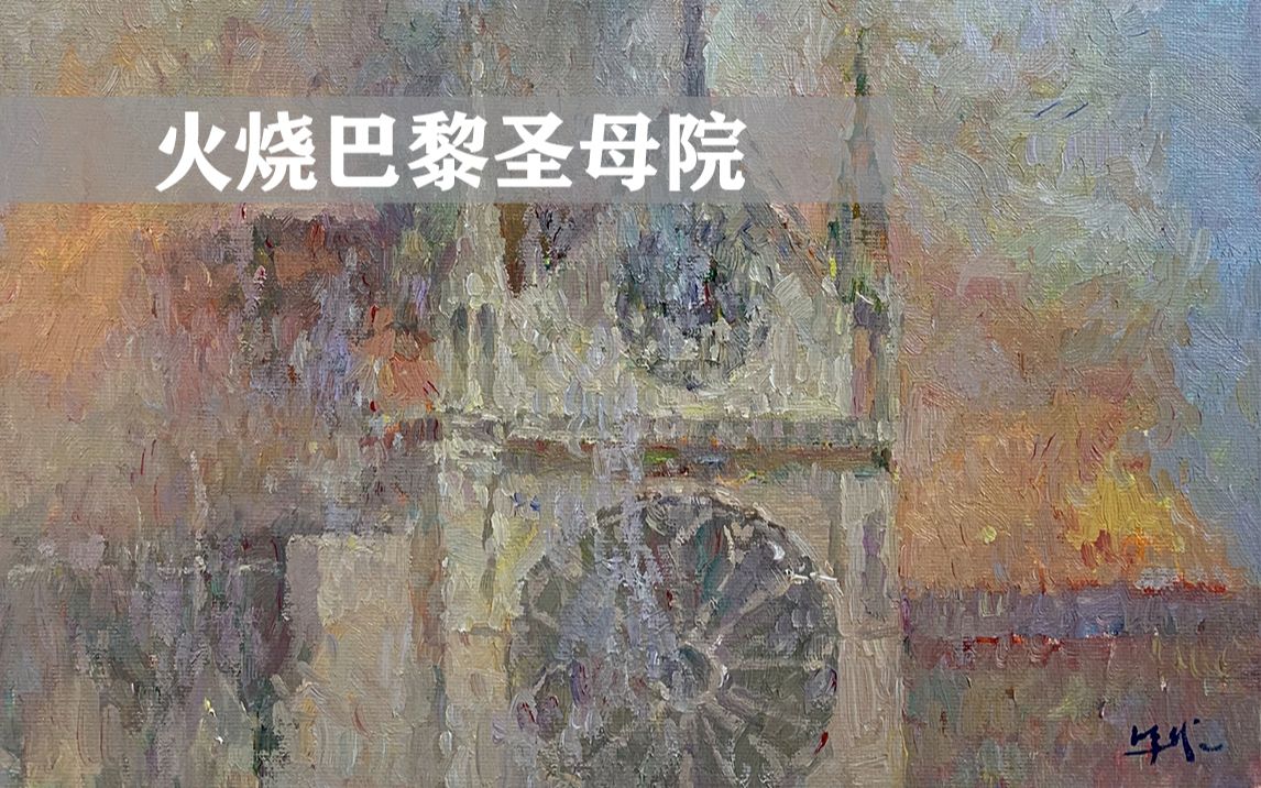 燃烧的巴黎圣母院,油画印象派风景绘画过程