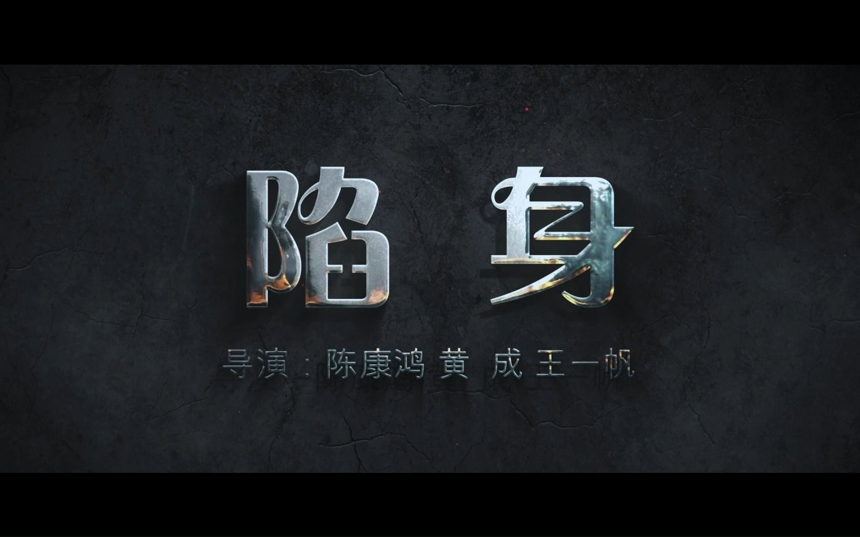 大学生自制微电影《陷身》,虚荣心助长了校园贷,望大学生克己复礼,...