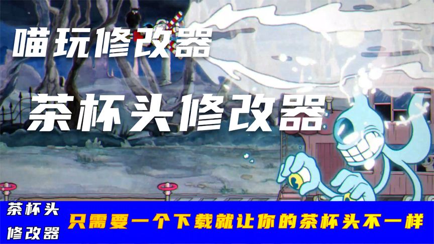 茶杯头-好消息!好消息!茶杯头喵玩修改器来袭了!