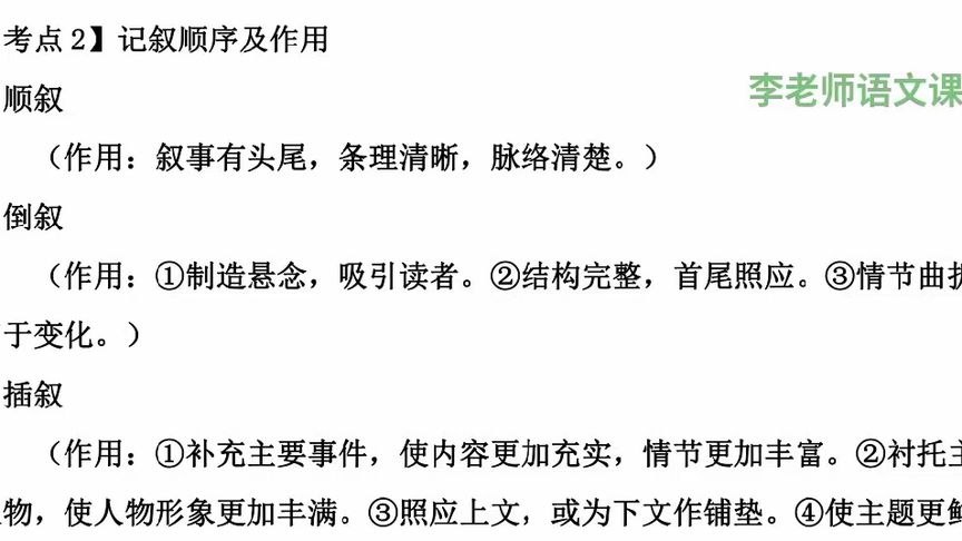 初中语文记叙文阅读:记叙顺序及作用(顺序、倒叙、插叙)