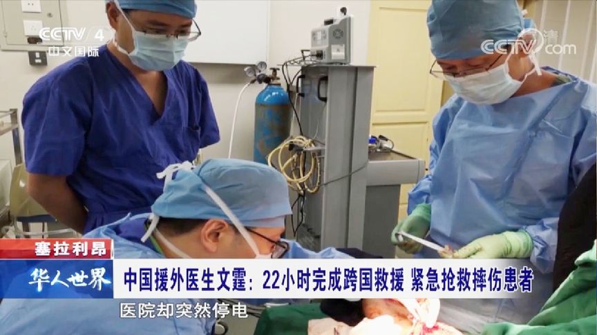 时间就是生命!中国援外医生22小时完成跨国救援,紧急抢救摔伤同胞
