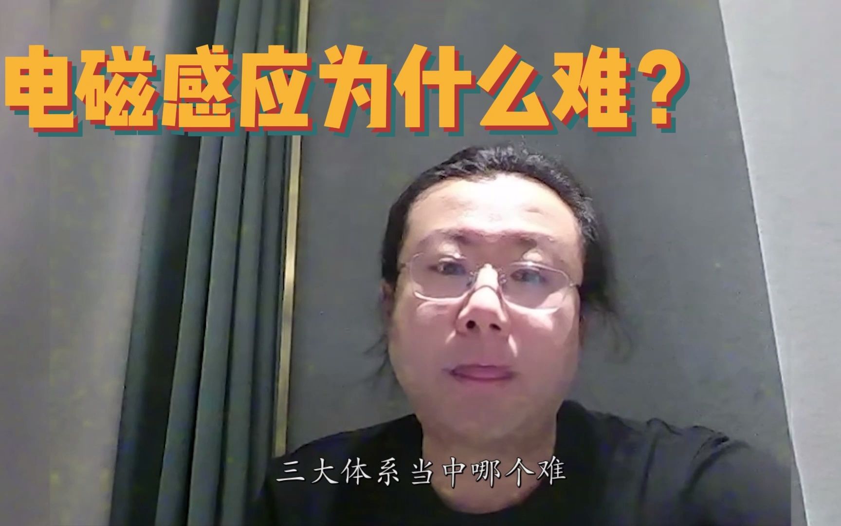 动量难还是能量难?电磁感应才是高中最难的章节 殷大神物理分享/学习...