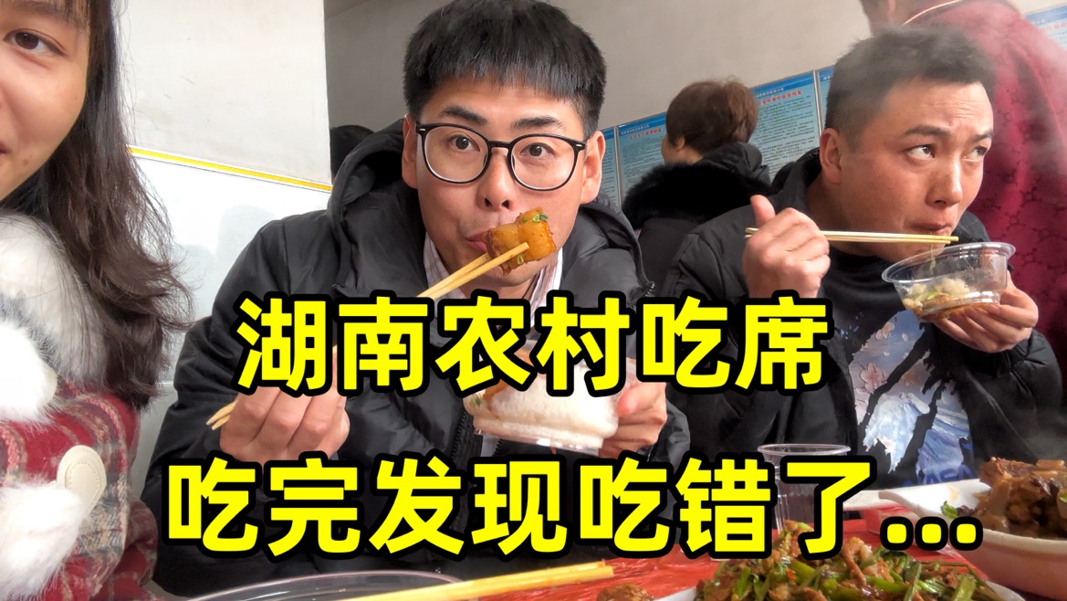 跟老婆回湖南农村吃席,吃完之后发现吃错了怎么办?