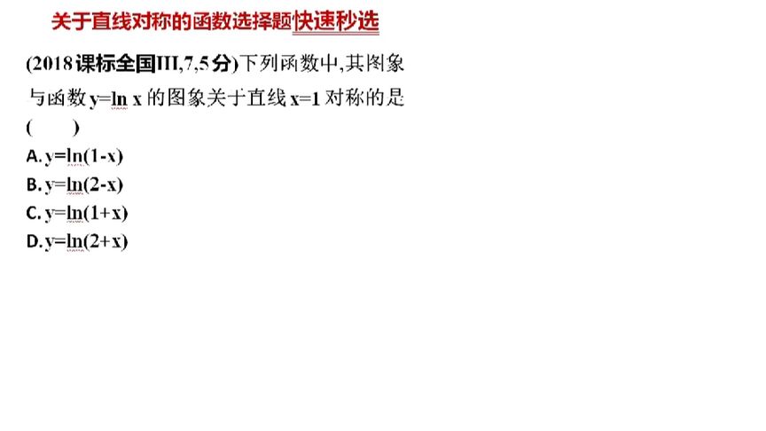 高中(高考)数学:函数的对称性问题(由数形结合快速秒选)