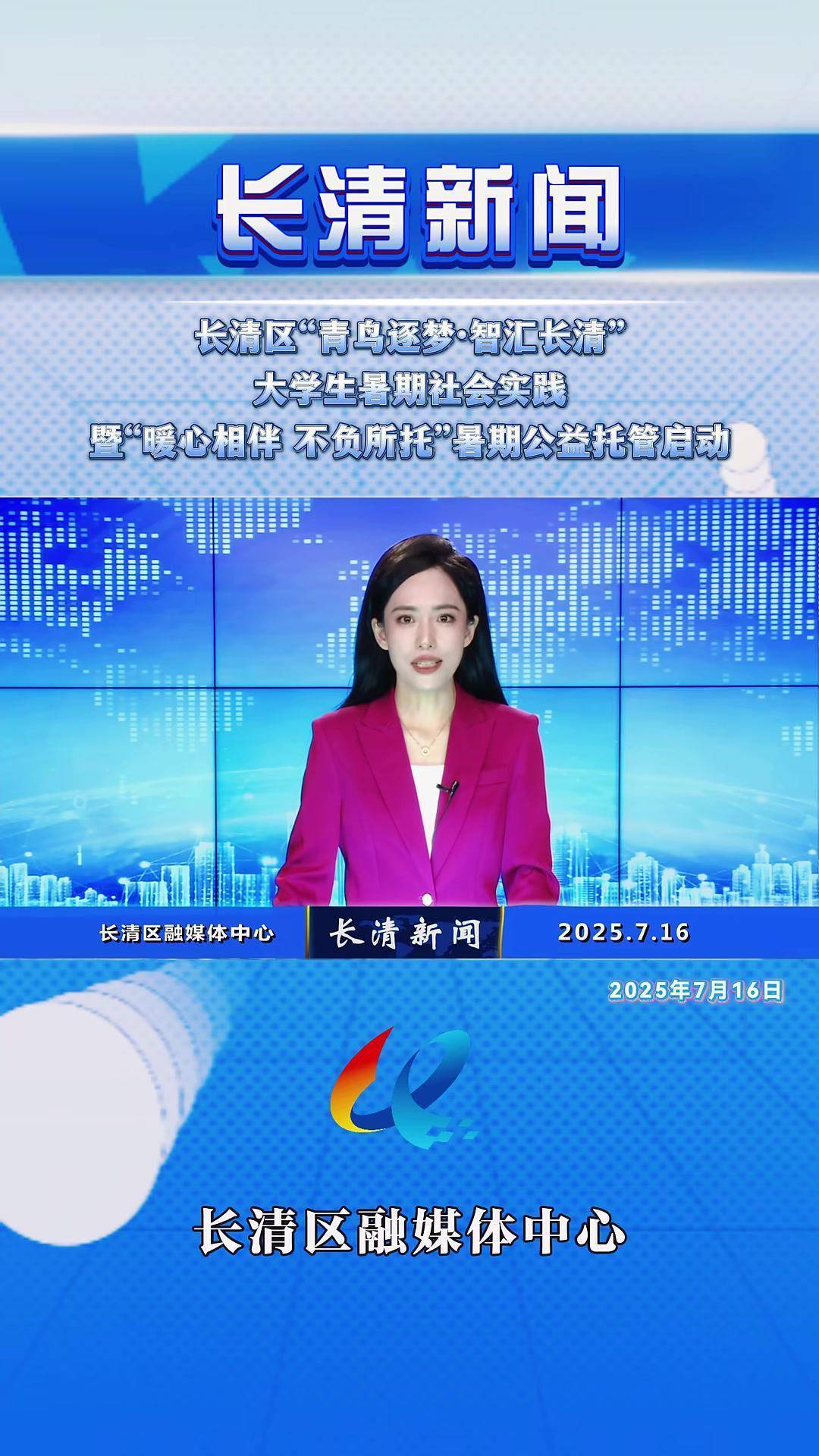#长清新闻长清区"青鸟逐梦·智汇长清"大学生暑期社会实践暨"...