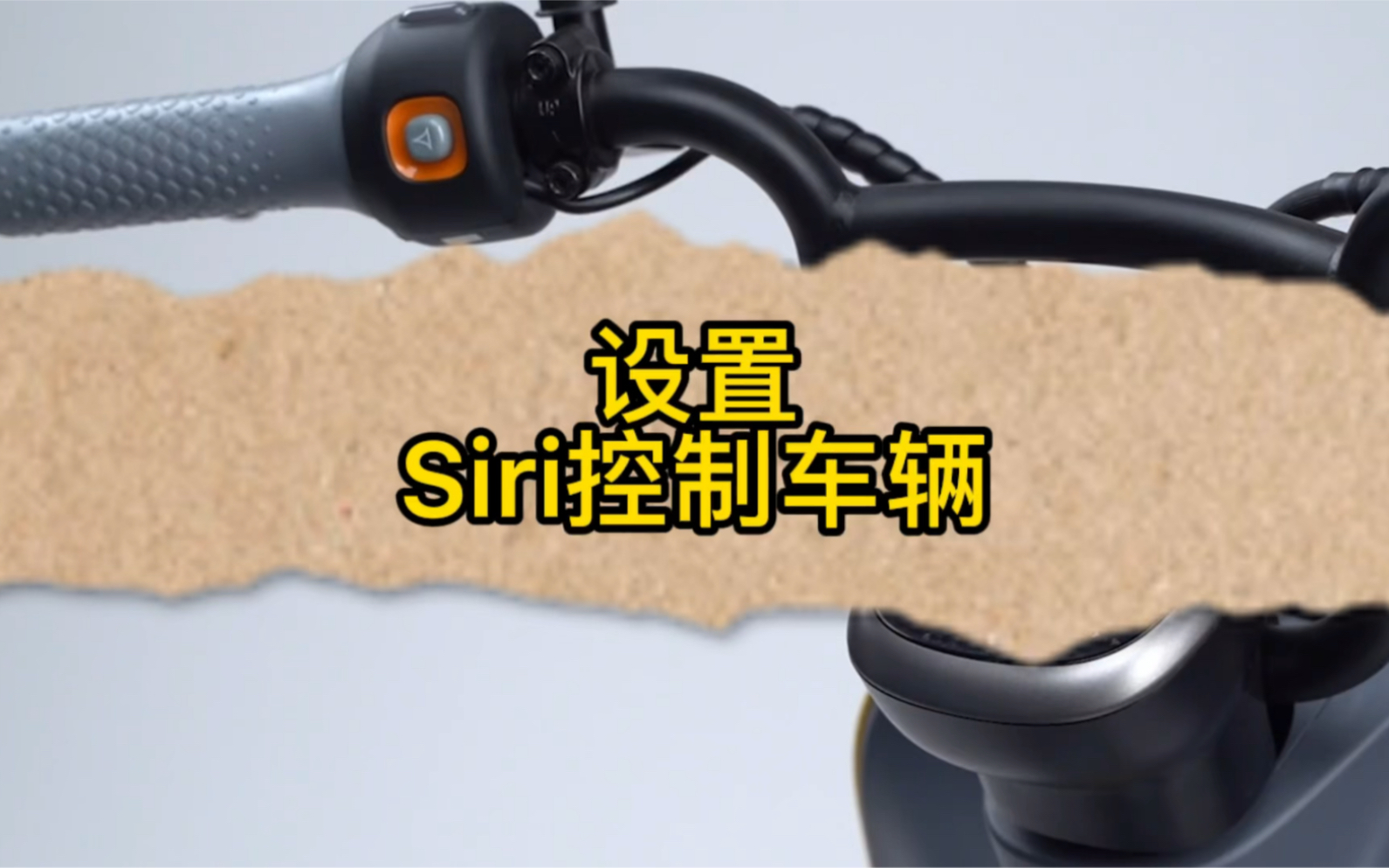 如何用siri,控制九号电动车?