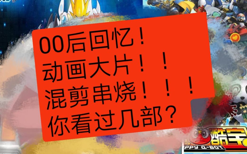 【回忆】00后专属的动画大片串烧混剪(你又看过几部?)