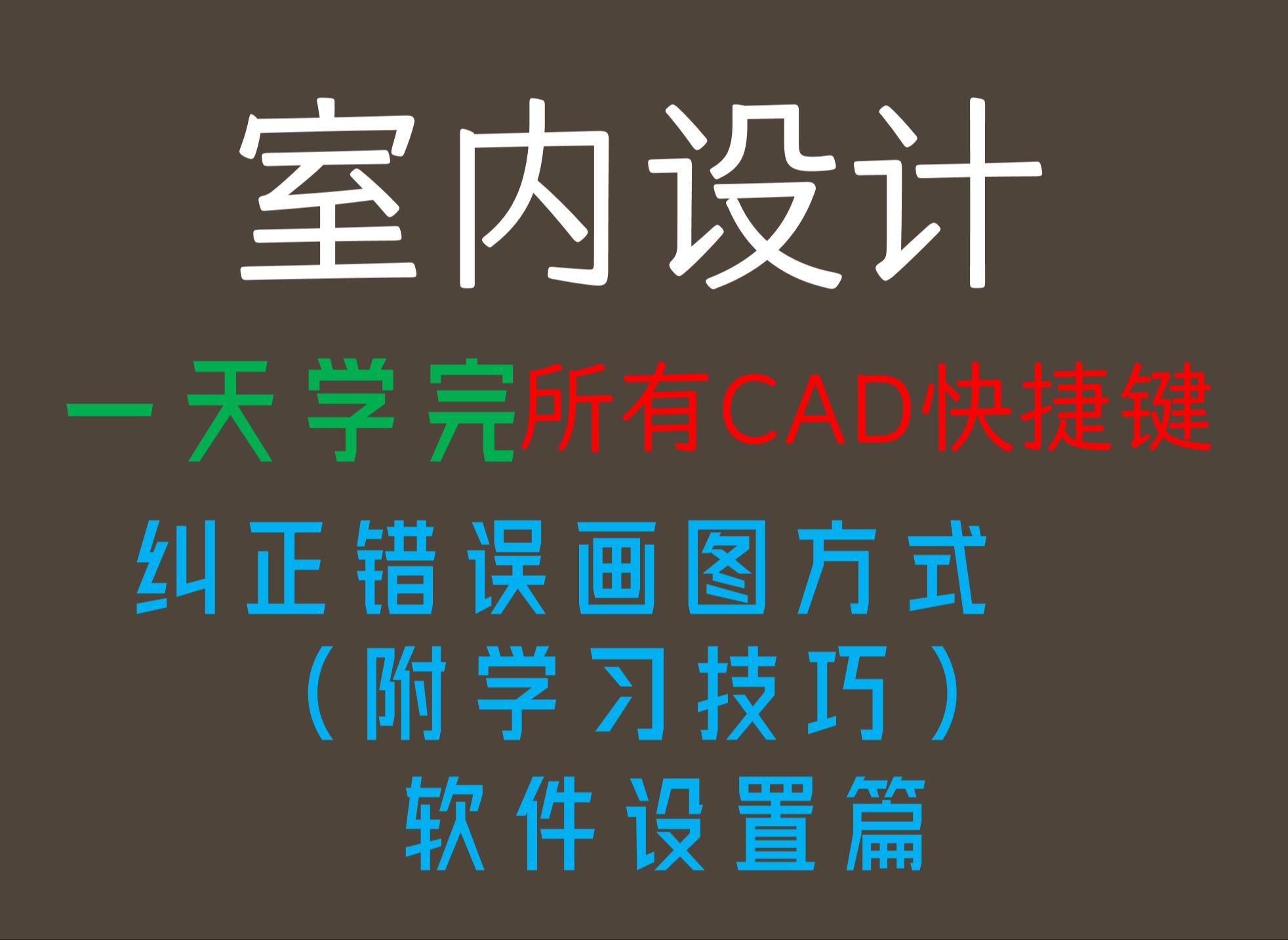 一天学完,所有室内设计的CAD快捷键,附带学习技巧和文件(软件设置篇)