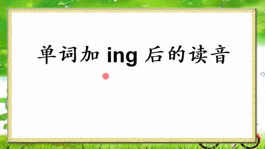 英语语音单词后加ing的读音
