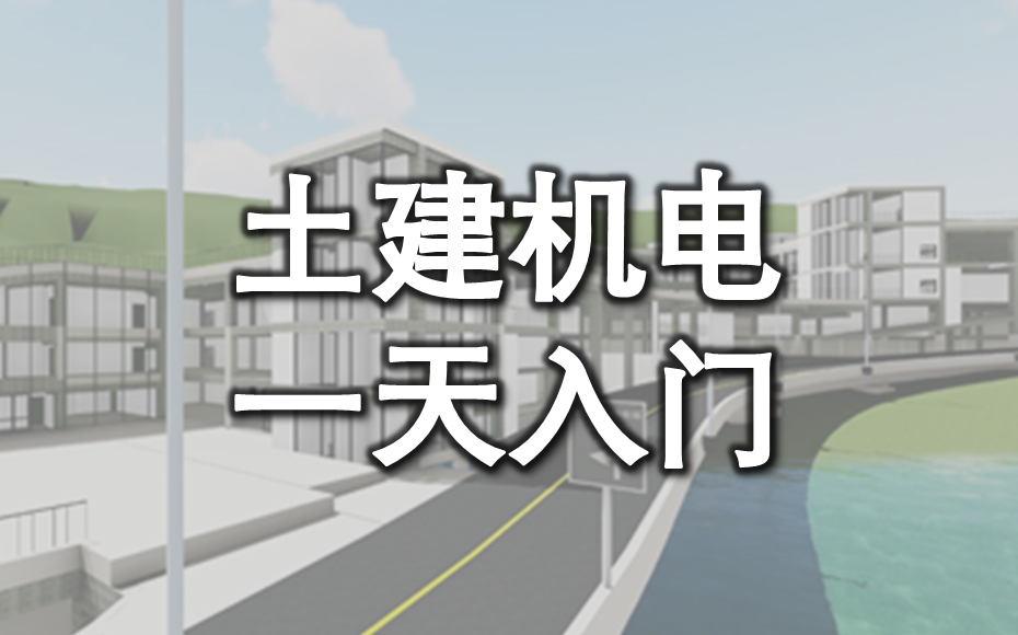 BIM教程、revit2018快速入门教学视频(土建机电全专业)