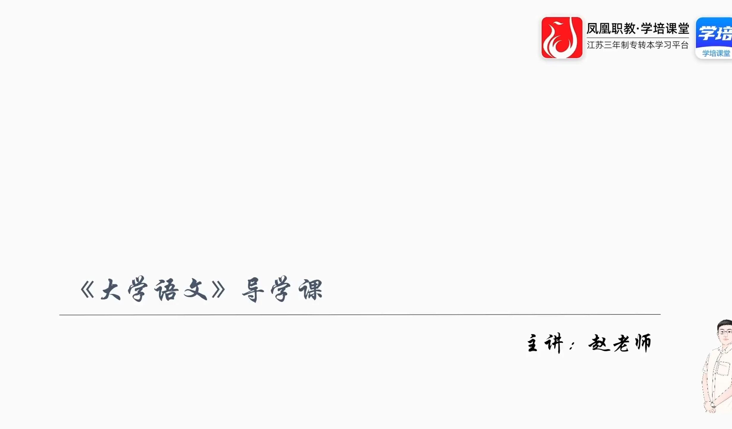 江苏专转本-语文-导学+大作文审题立意