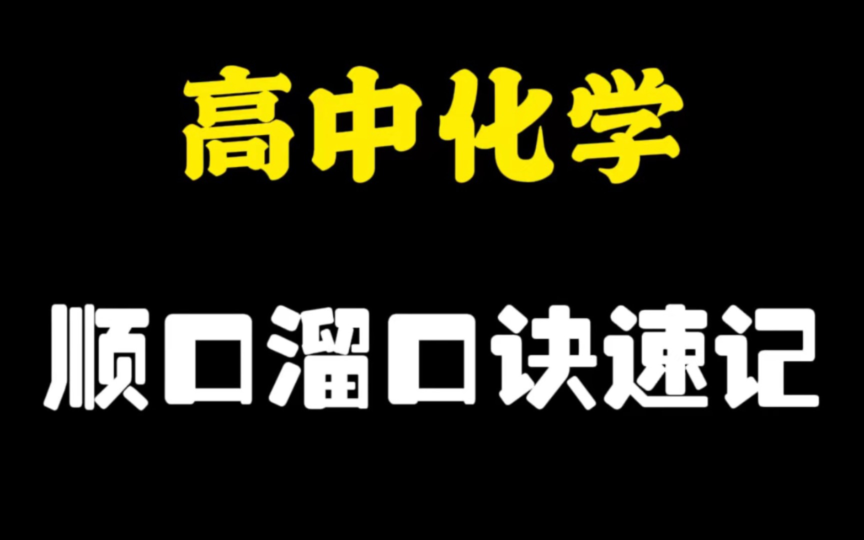 高中化学:口诀顺口溜!