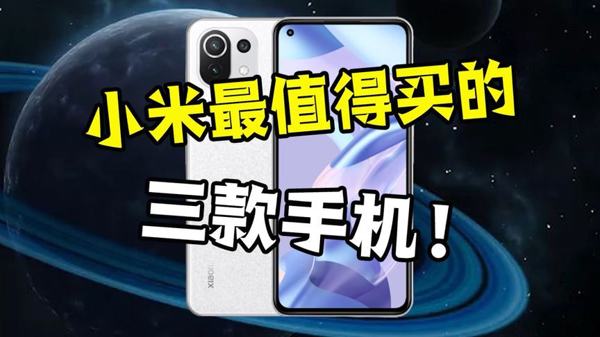 小米最值得买的三款手机,网友:买早了!