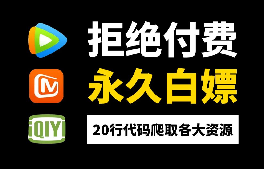 【Python爬虫】一分钟教你追剧看电影不求人!python爬虫教你爬取全网...