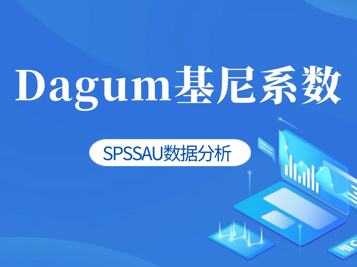 【SPSSAU】Dagum基尼系数原理+案例实战+软件操作分析