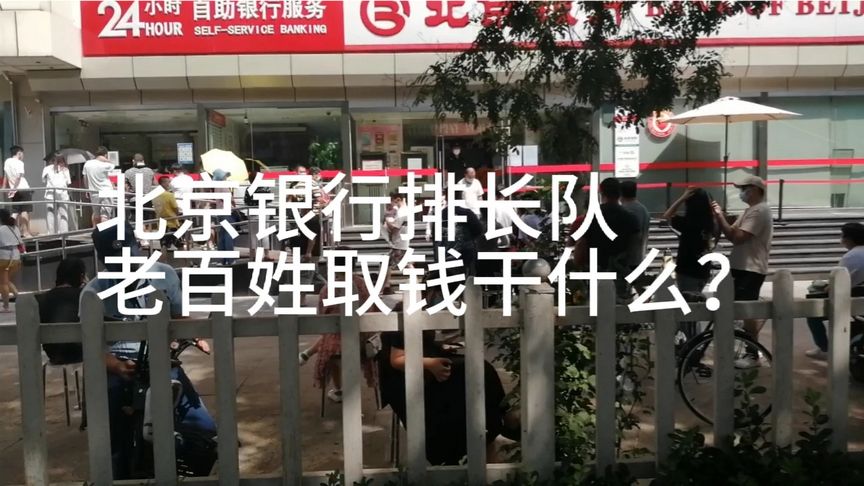 北京银行排长队,老百姓听说有新变功,9月1号起钱进入医保卡