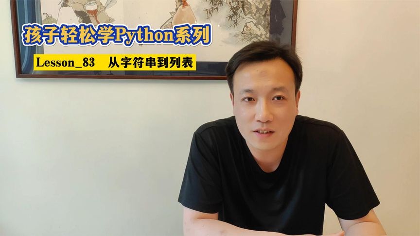 Python 第83课:从字符串到列表;