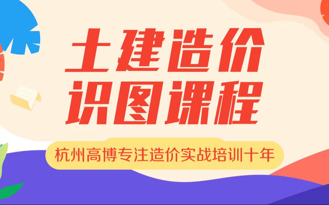土建识图课程专职工程造价实战实操十五年【送配套图纸、课件】