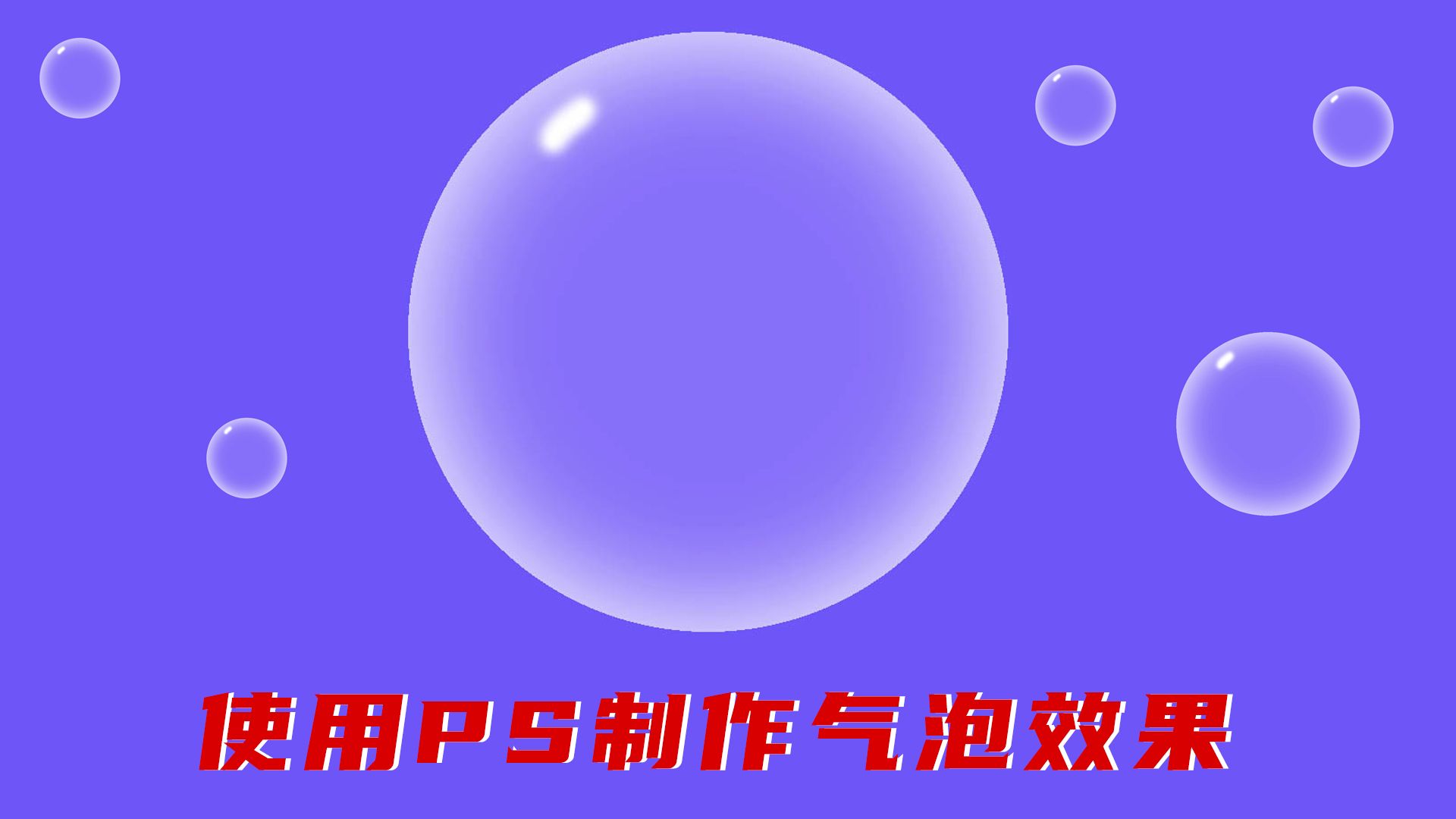 3分钟教你用PS制作透明气泡效果