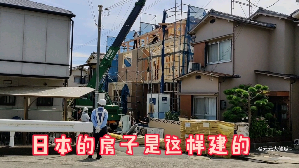 实拍日本建房子,全木质 。超速度。