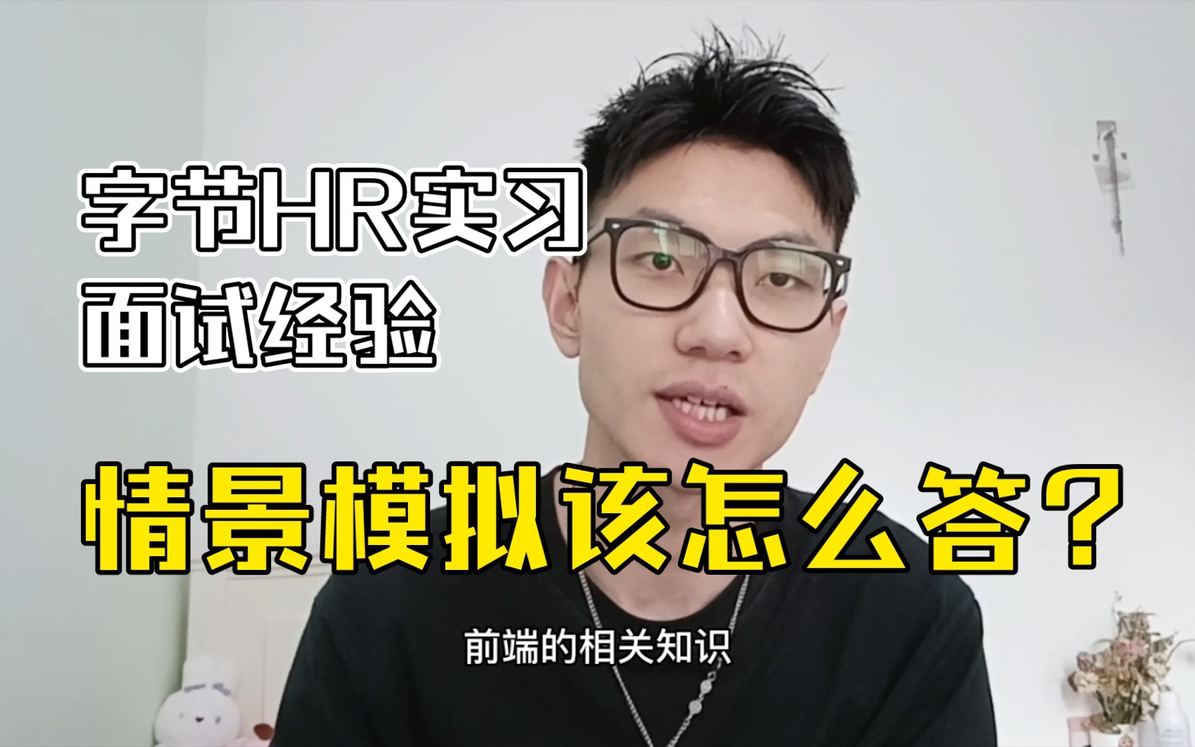 [字节HR实习生面经]情景模拟怎么回答不尴尬?记住这几个要点! | 字节...