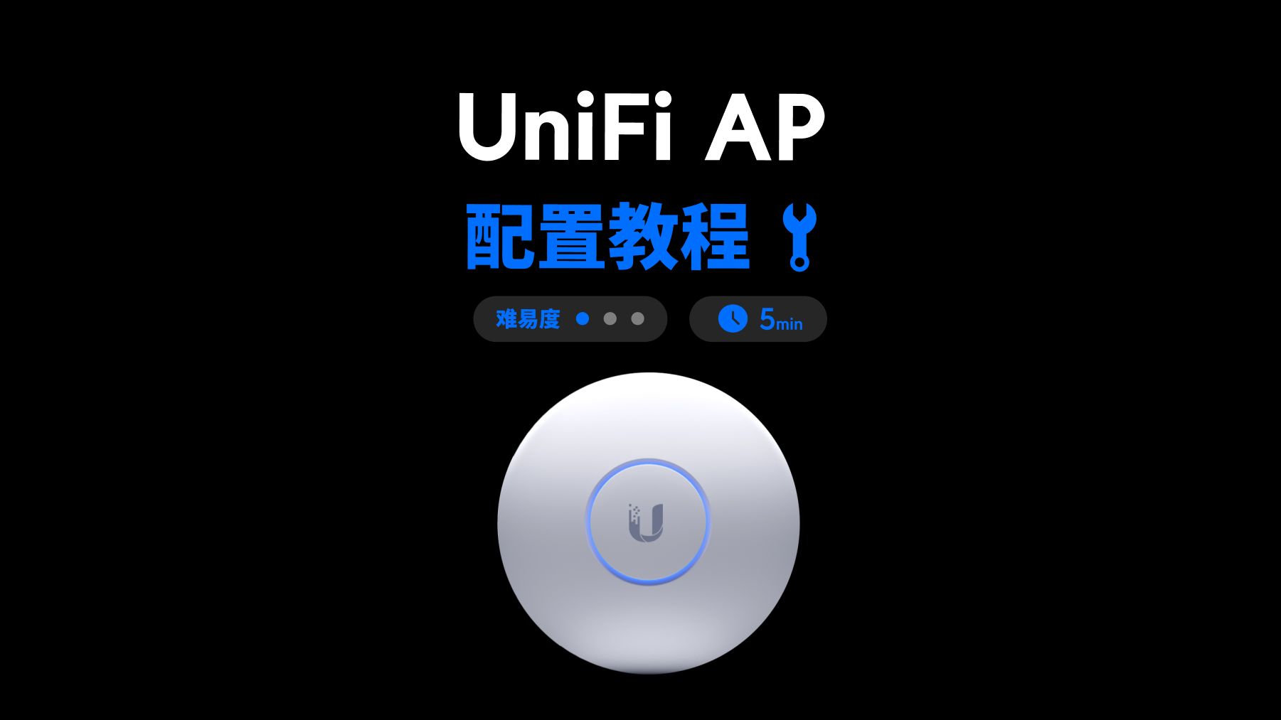 UniFi AP 首次使用,配置教程