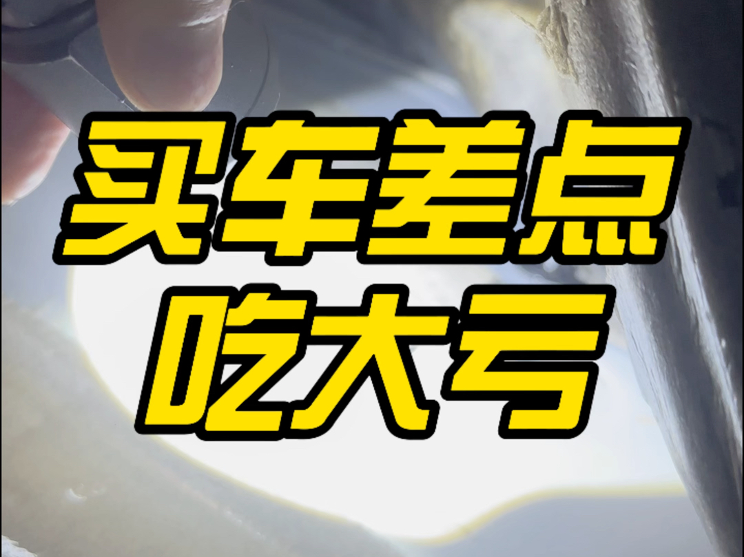 买二手车差点吃大亏被上课