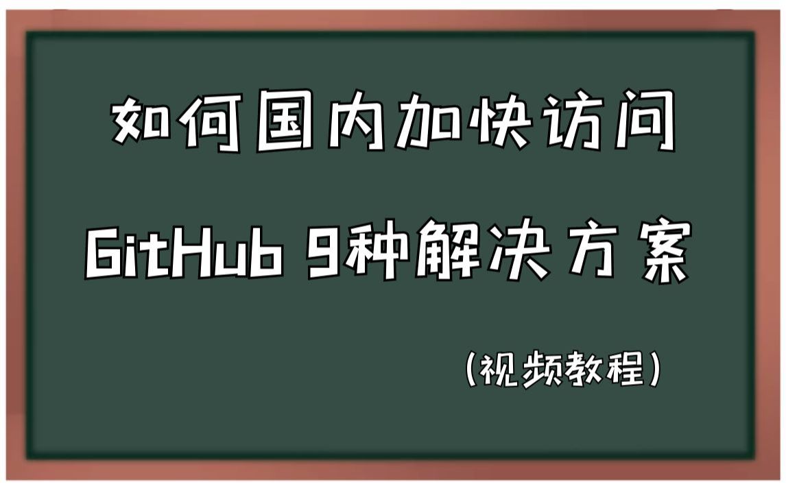 如何在国内加快访问GitHub?9种解决方案,程序员从不等待!