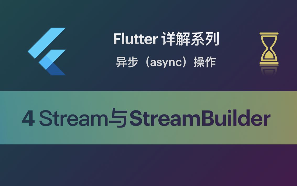 Flutter 教程 Async-4 Stream与StreamBuilder组件