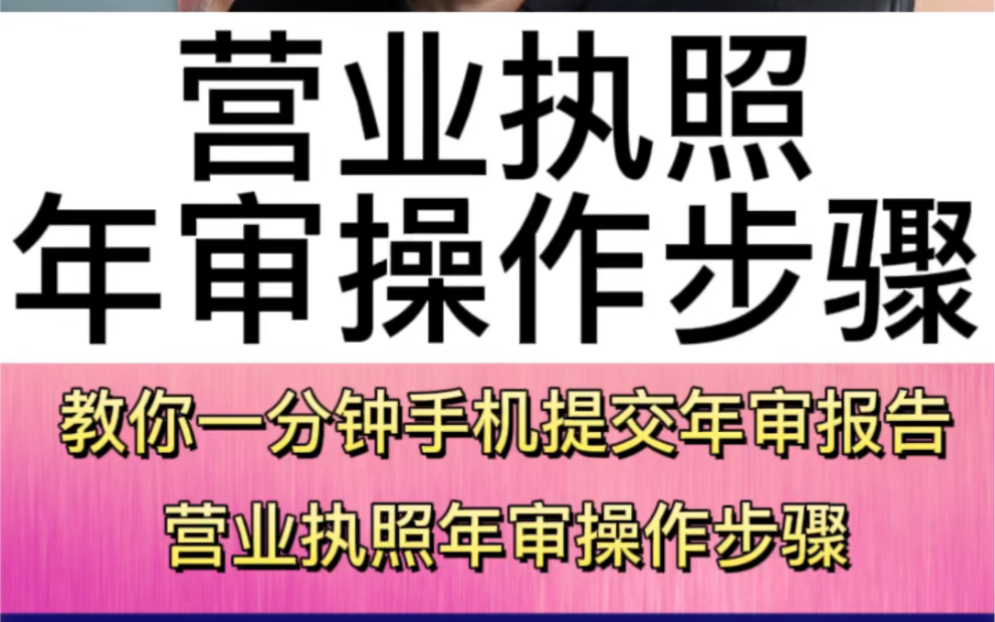 营业执照工商年检操作步骤全流程,这个视频希望帮助更多有需要的人,...