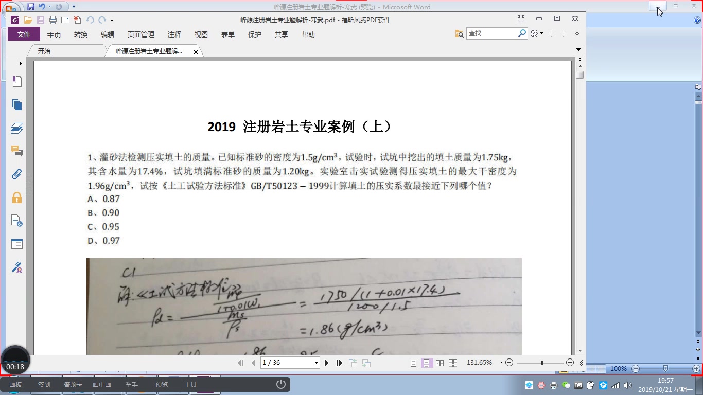 北京峰源岩土专业公开课02 2019年注册岩土专业考试回忆版答案与解析