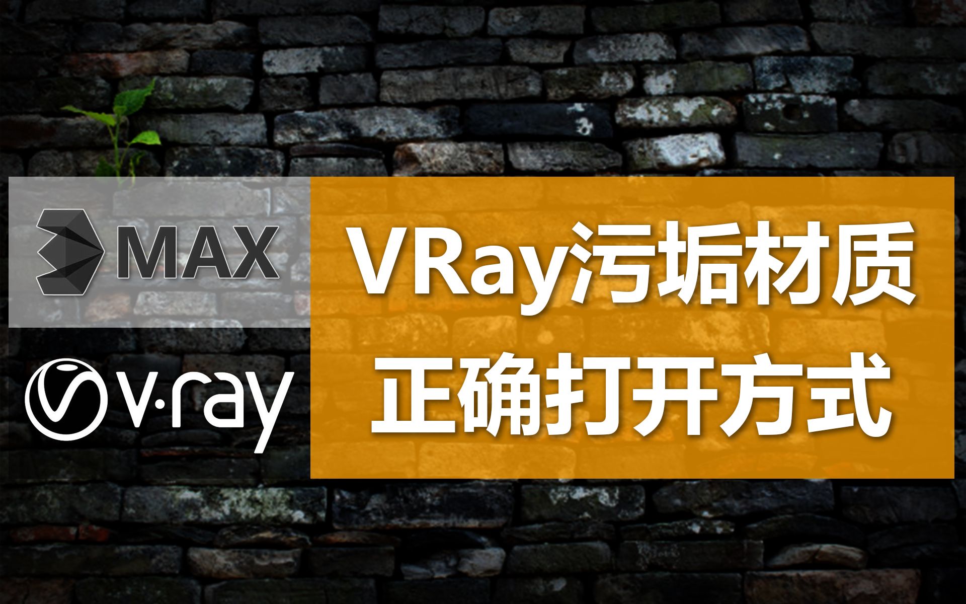 3DMAX的VRay污垢材质怎么使用?【平鼎堂教育】