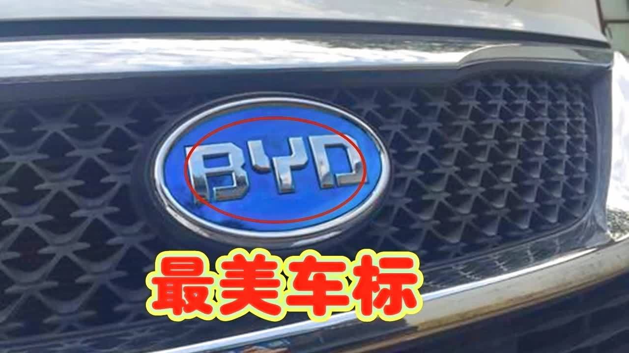 国产最好看的“三大车标”,其中有一个被称为“鬼才”设计师!
