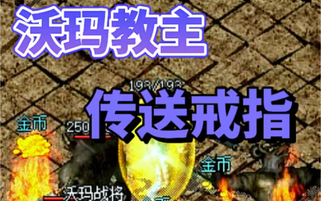 全服第一枚传送戒指被发现,沙巴克城主都羡慕了!