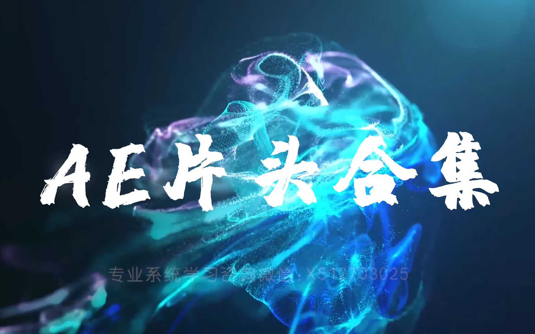 【AE教程】超全面超干货的AE片头合集,长更系列,就问你学不学!