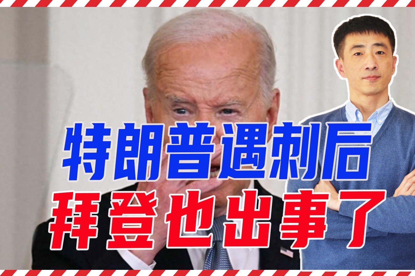 特朗普遇刺后,拜登也出事了,或触发退选条件,美副总统有望上位