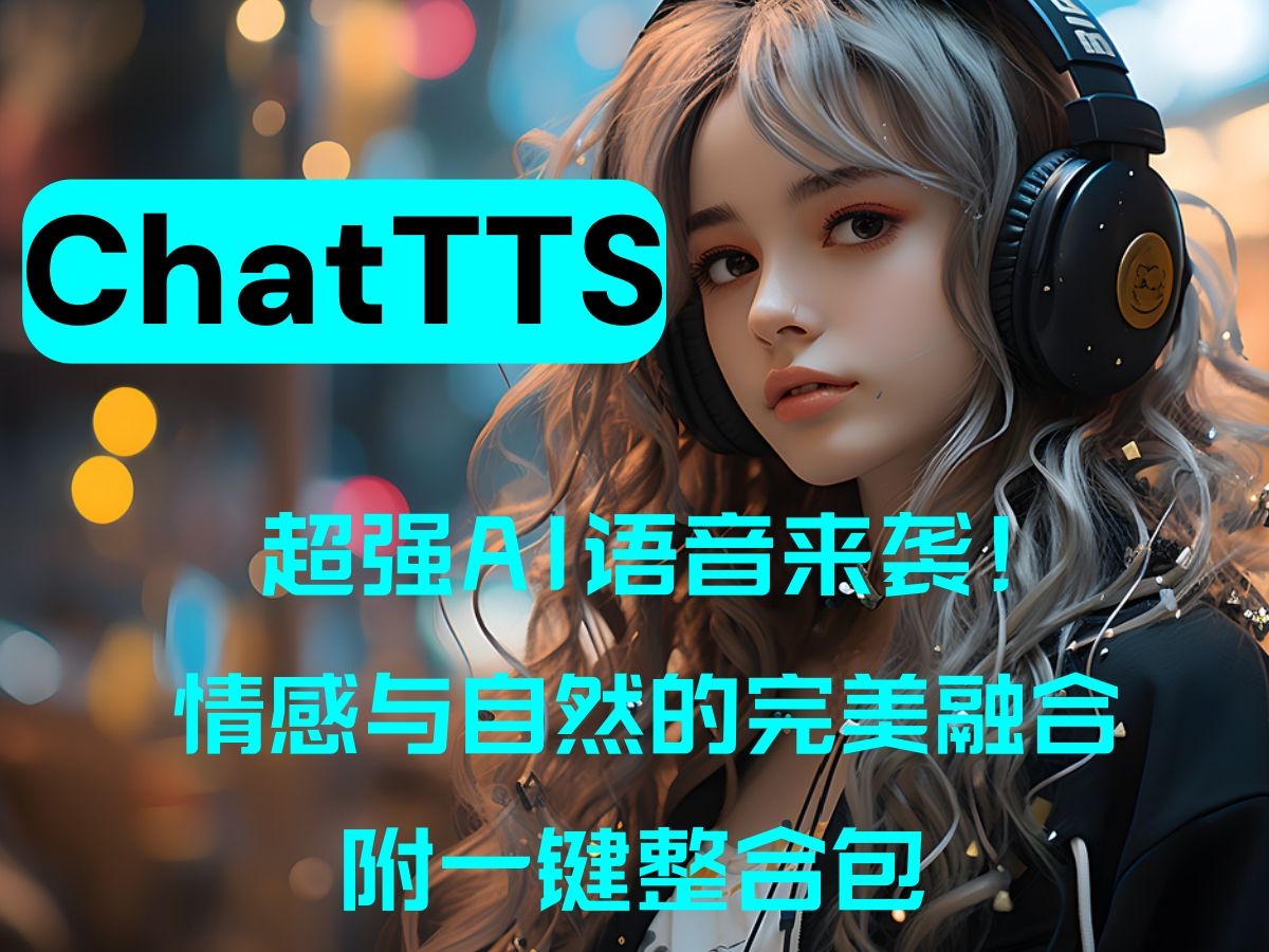 带有感情的AI语音神器!附下载即用的一键整合包!