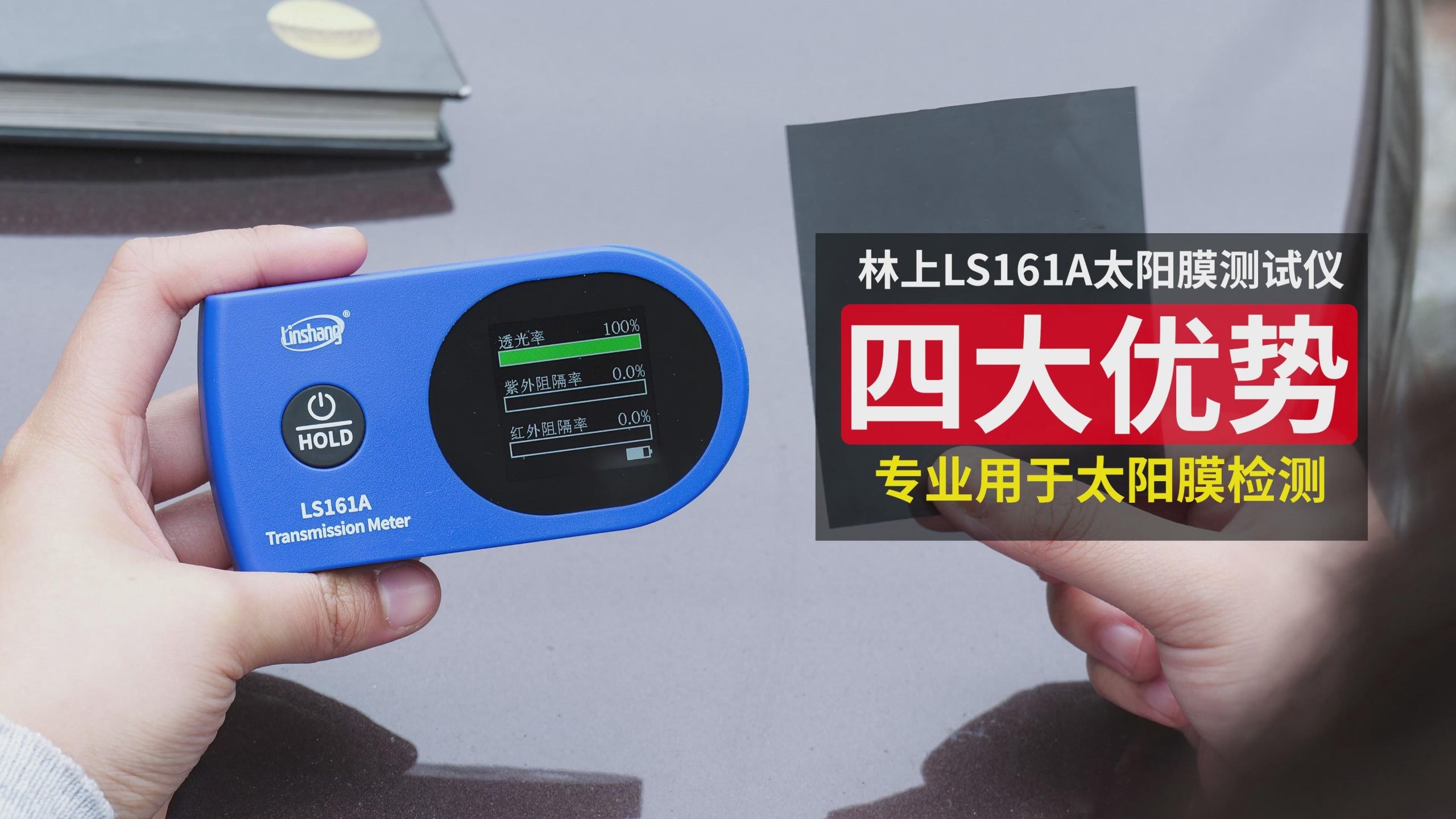 LS161A太阳膜测试仪四大优势解析